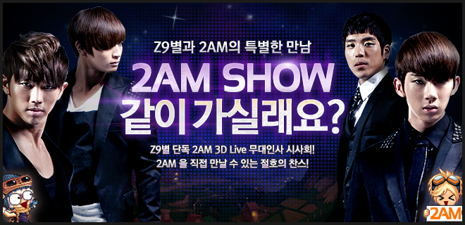 내맘대로지구별, 2AM 출연 영화 단독 시사회