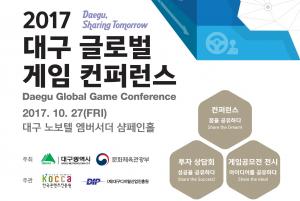 대구글로벌게임센터 'DGGC' 내달 27일 개최